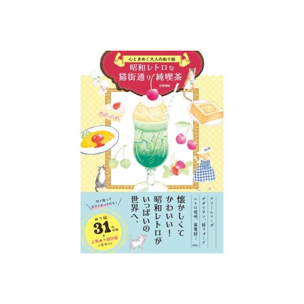 発売日:2026年08月 / ジャンル:アート・エンタメ / フォーマット:本 / 出版社:永岡書店 / 発売国:日本 / ISBN:9784522500088 / アーティストキーワード:竹熊瑚織 内容詳細:昭和レトロな純喫茶と猫たちが暮...