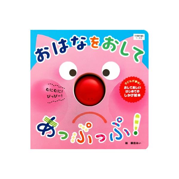 発売日:2026年08月 / ジャンル:実用・ホビー / フォーマット:絵本 / 出版社:永岡書店 / 発売国:日本 / ISBN:9784522805466 / アーティストキーワード:永岡書店編集部 内容詳細:絵本の真ん中にある赤いボタ...