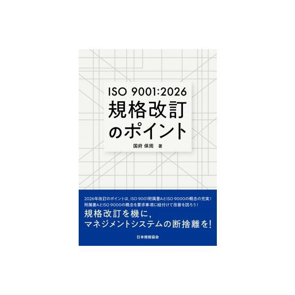 発売日:2026年08月 / ジャンル:建築・理工 / フォーマット:本 / 出版社:日本規格協会 / 発売国:日本 / ISBN:9784542306950 / アーティストキーワード:国府保周