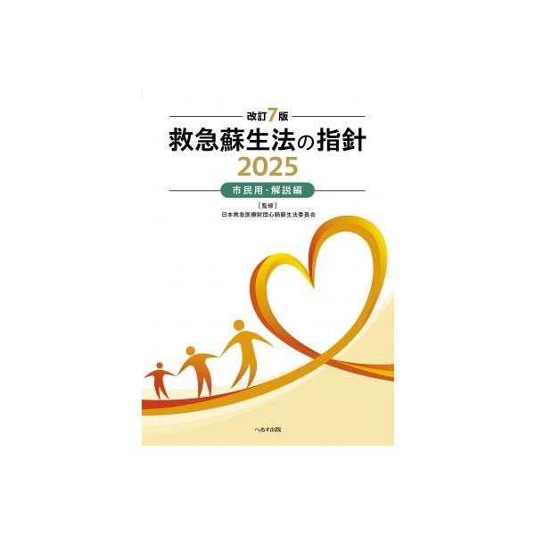 発売日:2026年08月 / ジャンル:物理・科学・医学 / フォーマット:本 / 出版社:へるす出版 / 発売国:日本 / ISBN:9784867191354 / アーティストキーワード:日本救急医療財団心肺蘇生法委員会