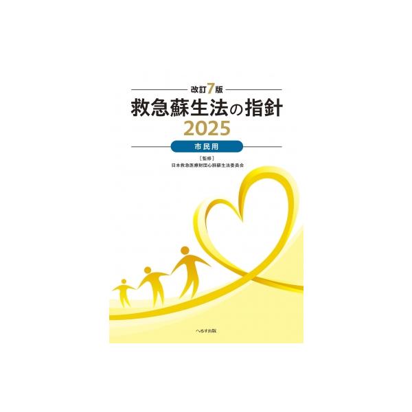 発売日:2026年08月 / ジャンル:物理・科学・医学 / フォーマット:本 / 出版社:へるす出版 / 発売国:日本 / ISBN:9784867191361 / アーティストキーワード:日本救急医療財団心肺蘇生法委員会