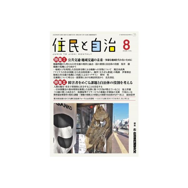 発売日:2026年07月 / ジャンル:社会・政治 / フォーマット:本 / 出版社:自治体研究社 / 発売国:日本 / ISBN:9784868265092 / アーティストキーワード:自治体研究社