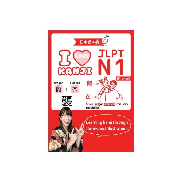 発売日:2026年08月 / ジャンル:語学・教育・辞書 / フォーマット:本 / 出版社:日本語の森 / 発売国:日本 / ISBN:9784910337272 / アーティストキーワード:日本語の森 内容詳細:【特徴】 楽しいイラストと...