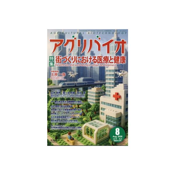 発売日:2026年07月 / ジャンル:雑誌（専門） / フォーマット:雑誌 / 出版社:北隆館 / 発売国:日本 / ISBN:013270826 / アーティストキーワード:月刊 アグリバイオ編集部 内容詳細:街づくりにおける医療と健康