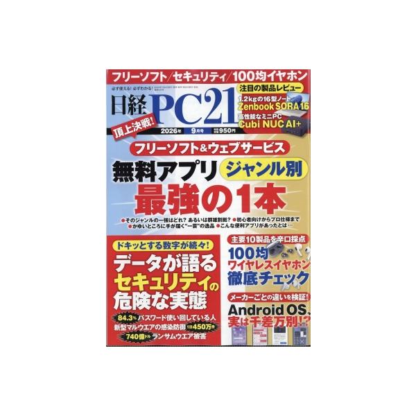 発売日:2026年07月 / ジャンル:雑誌（専門） / フォーマット:雑誌 / 出版社:日経bp出版センター / 発売国:日本 / ISBN:071750926 / アーティストキーワード:日経pc21編集部 日経PC21 パソコン誌 パ...