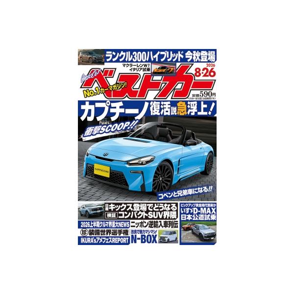 発売日:2026年07月 / ジャンル:雑誌（情報） / フォーマット:雑誌 / 出版社:講談社 / 発売国:日本 / ISBN:242440826 / アーティストキーワード:ベストカー bestcar内容詳細:新型車の巻頭スクープグラビ...