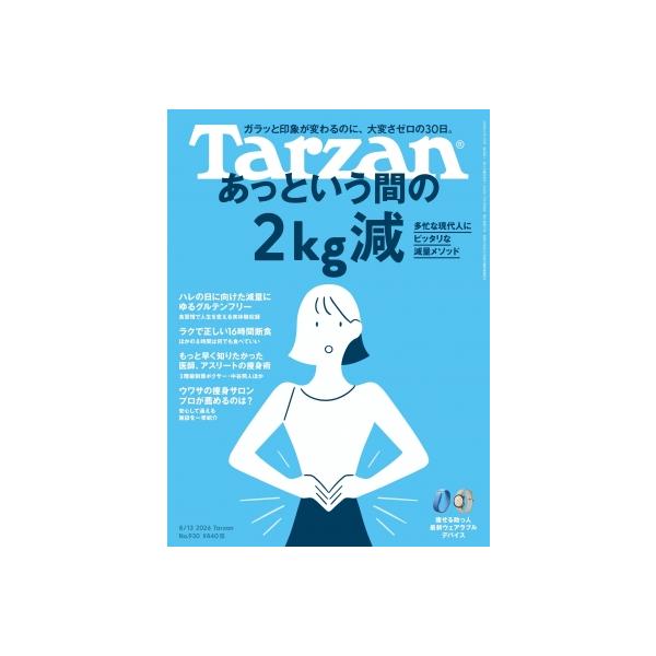 発売日:2026年07月 / ジャンル:雑誌（情報） / フォーマット:雑誌 / 出版社:マガジンハウス / 発売国:日本 / ISBN:240320826 / アーティストキーワード:Tarzan編集部 フィットネス　トレーニング　エクサ...