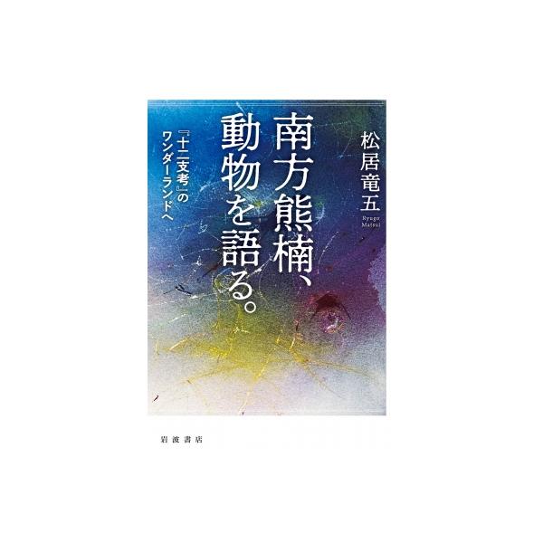 発売日:2026年08月 / ジャンル:社会・政治 / フォーマット:本 / 出版社:岩波書店 / 発売国:日本 / ISBN:9784000226523 / アーティストキーワード:松居竜五 内容詳細:古今東西の典籍を渉猟し、自在に紡いだ...