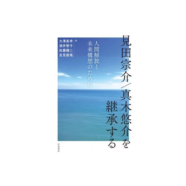 発売日:2026年09月 / ジャンル:社会・政治 / フォーマット:本 / 出版社:岩波書店 / 発売国:日本 / ISBN:9784000617710 / アーティストキーワード:大澤真幸 内容詳細:残された問いは、まだ些かも終わっては...