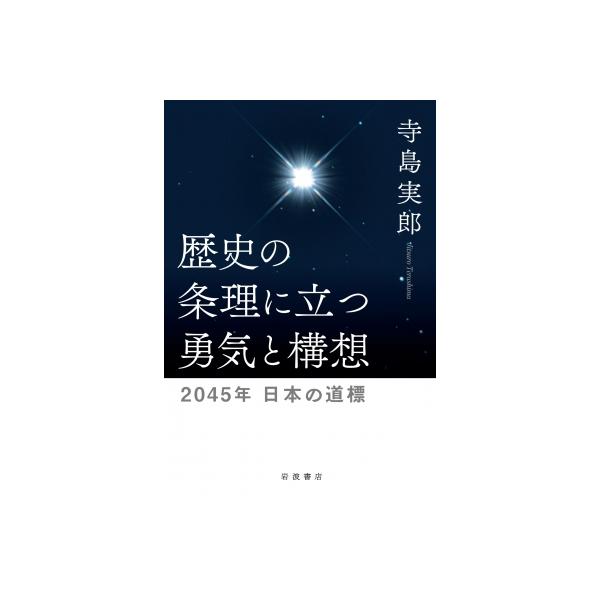 発売日:2026年09月 / ジャンル:社会・政治 / フォーマット:本 / 出版社:岩波書店 / 発売国:日本 / ISBN:9784000617727 / アーティストキーワード:寺島実郎 内容詳細:民主主義大国として仰ぎ見たアメリカは...