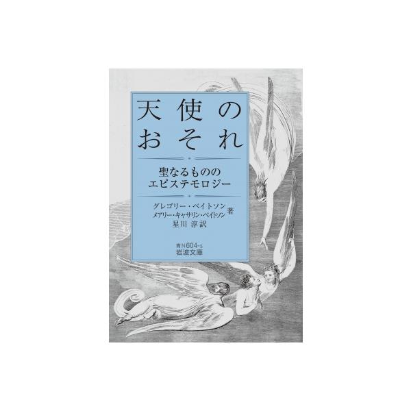 発売日:2026年08月 / ジャンル:哲学・歴史・宗教 / フォーマット:文庫 / 出版社:岩波書店 / 発売国:日本 / ISBN:9784003860502 / アーティストキーワード:グレゴリー・ベイトソン 内容詳細:デカルトの二元...
