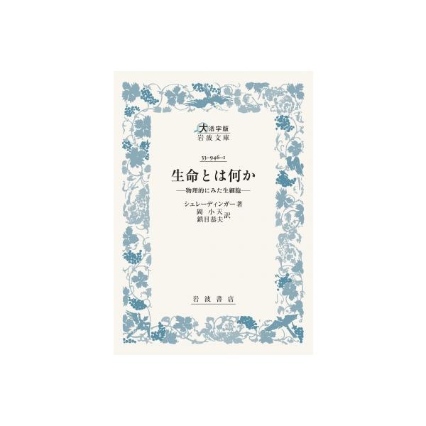 発売日:2026年08月 / ジャンル:物理・科学・医学 / フォーマット:文庫 / 出版社:岩波書店 / 発売国:日本 / ISBN:9784007610530 / アーティストキーワード:シュレーディンガー 内容詳細:量子力学を創始し、...
