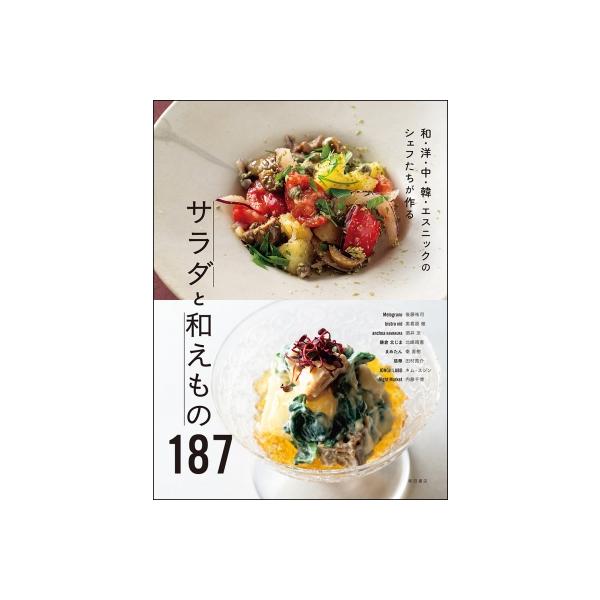 発売日:2026年08月 / ジャンル:実用・ホビー / フォーマット:本 / 出版社:柴田書店 / 発売国:日本 / ISBN:9784388064083 / アーティストキーワード:柴田書店 内容詳細:サラダや和えものは、飲食店でも家庭...