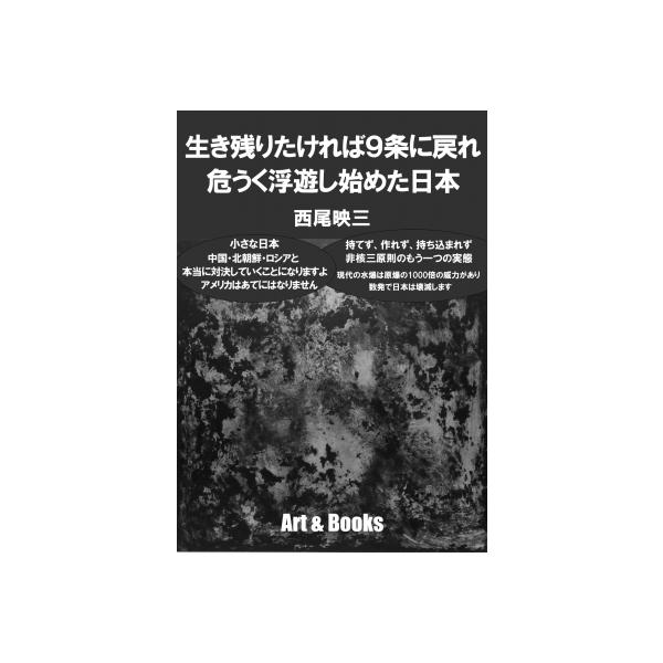 発売日:2026年08月 / ジャンル:社会・政治 / フォーマット:本 / 出版社:Art &amp; Books / 発売国:日本 / ISBN:9784802135887 / アーティストキーワード:西尾映三