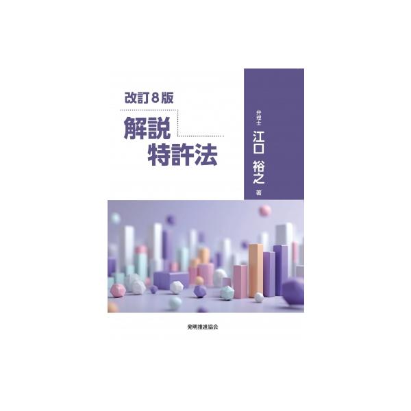 発売日:2026年07月 / ジャンル:社会・政治 / フォーマット:本 / 出版社:発明推進協会 / 発売国:日本 / ISBN:9784827114423 / アーティストキーワード:江口裕之 (弁理士)