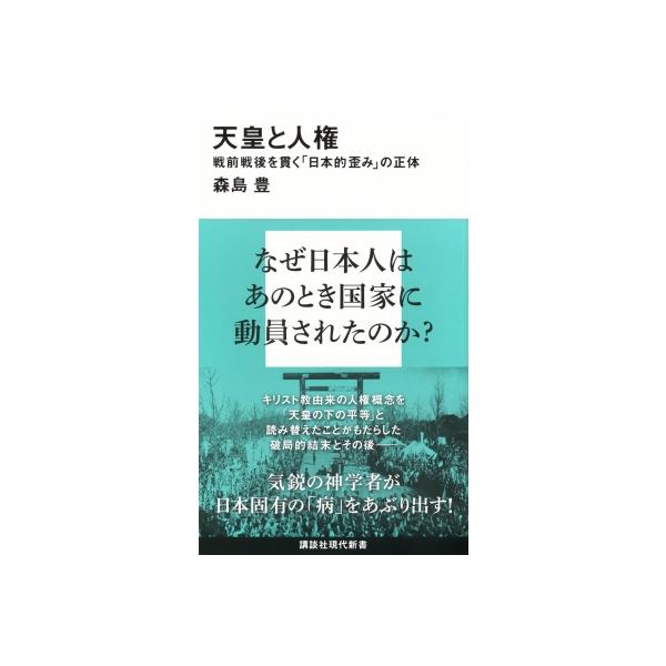 発売日:2026年08月 / ジャンル:哲学・歴史・宗教 / フォーマット:新書 / 出版社:講談社 / 発売国:日本 / ISBN:9784065448069 / アーティストキーワード:森島豊 内容詳細:なぜ日本人はあのとき国家に動員さ...