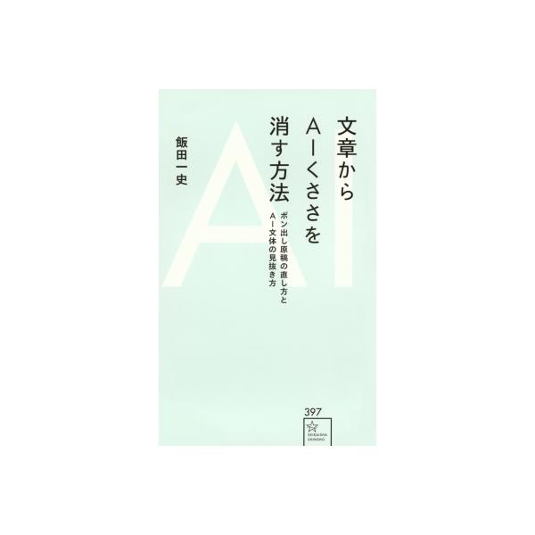 発売日:2026年09月 / ジャンル:ビジネス・経済 / フォーマット:新書 / 出版社:星海社 / 発売国:日本 / ISBN:9784065450185 / アーティストキーワード:飯田一史 内容詳細:生成ＡＩが普及し、もっともらしい...