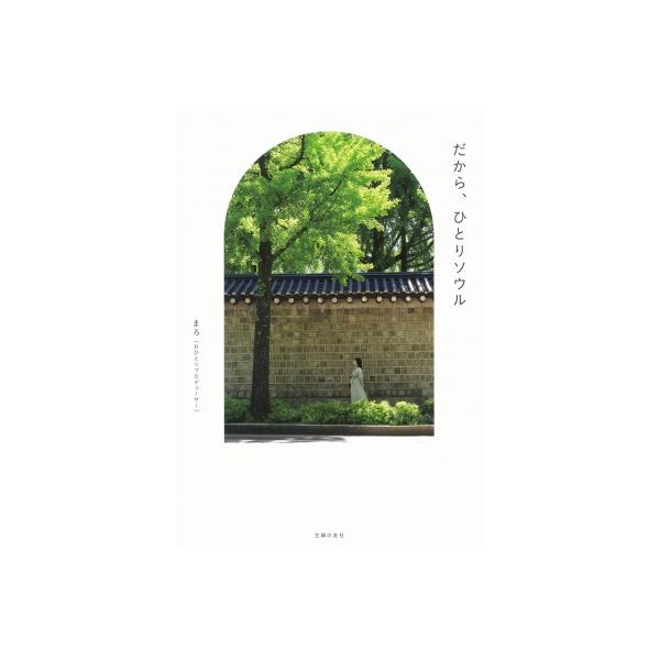 発売日:2026年09月 / ジャンル:実用・ホビー / フォーマット:本 / 出版社:主婦の友社 / 発売国:日本 / ISBN:9784074636167 / アーティストキーワード:まろ (おひとりさま。) 内容詳細:ゆったり心満たさ...