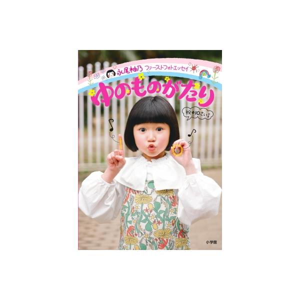 発売日:2026年08月 / ジャンル:アート・エンタメ / フォーマット:本 / 出版社:小学館 / 発売国:日本 / ISBN:9784093898683 / アーティストキーワード:永尾柚乃 内容詳細:子役初となるフォトエッセイ誕生！...
