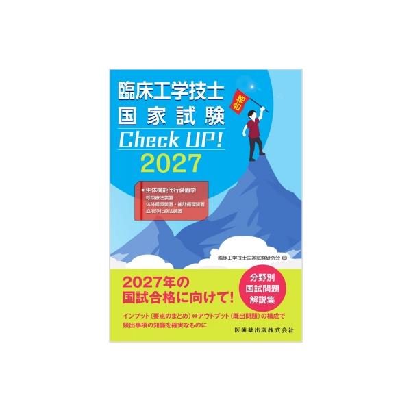 発売日:2026年09月 / ジャンル:物理・科学・医学 / フォーマット:全集・双書 / 出版社:医歯薬出版 / 発売国:日本 / ISBN:9784263732427 / アーティストキーワード:臨床工学技士国家試験研究会 内容詳細:臨...