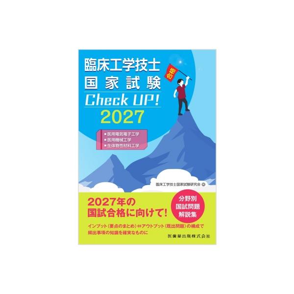 発売日:2026年09月 / ジャンル:物理・科学・医学 / フォーマット:全集・双書 / 出版社:医歯薬出版 / 発売国:日本 / ISBN:9784263732434 / アーティストキーワード:臨床工学技士国家試験研究会 内容詳細:臨...