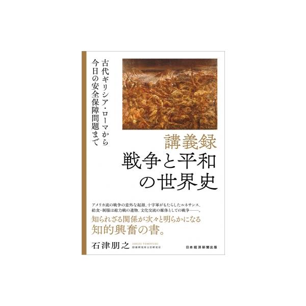 発売日:2026年08月 / ジャンル:社会・政治 / フォーマット:本 / 出版社:日経ＢＰ / 発売国:日本 / ISBN:9784296125098 / アーティストキーワード:石津朋之 内容詳細:戦争と社会、宗教の関係、古代ギリシア...