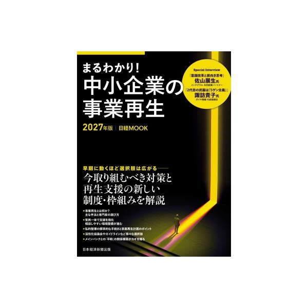 発売日:2026年07月 / ジャンル:ビジネス・経済 / フォーマット:ムック / 出版社:日経ＢＰ / 発売国:日本 / ISBN:9784296130566 / アーティストキーワード:日本経済新聞出版社 内容詳細:早期に動くほど選択...