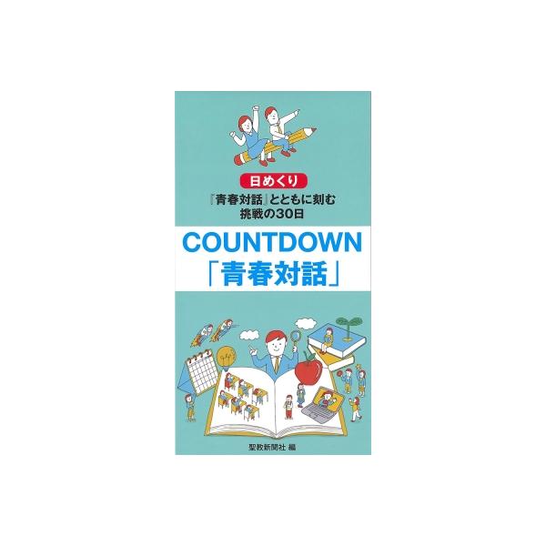 発売日:2026年08月 / ジャンル:哲学・歴史・宗教 / フォーマット:ムック / 出版社:第三文明社 / 発売国:日本 / ISBN:9784476062618 / アーティストキーワード:聖教新聞社 内容詳細:池田大作著『青春対話』...