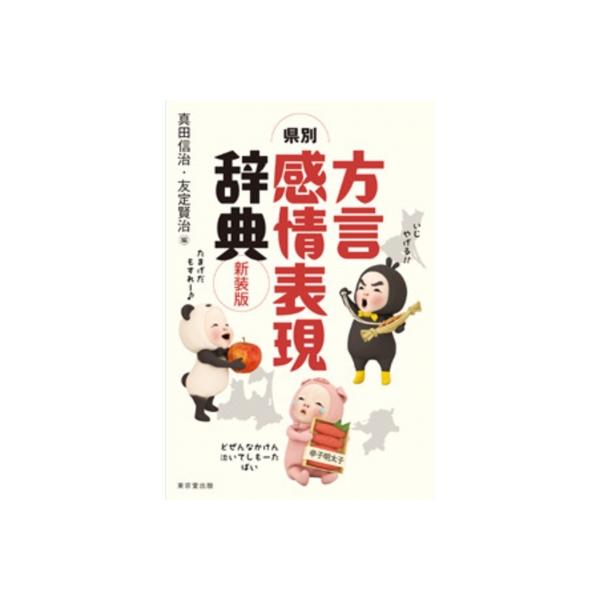 発売日:2026年08月 / ジャンル:語学・教育・辞書 / フォーマット:辞書・辞典 / 出版社:東京堂出版 / 発売国:日本 / ISBN:9784490109658 / アーティストキーワード:真田信治 内容詳細:　たとえば、広島地方...