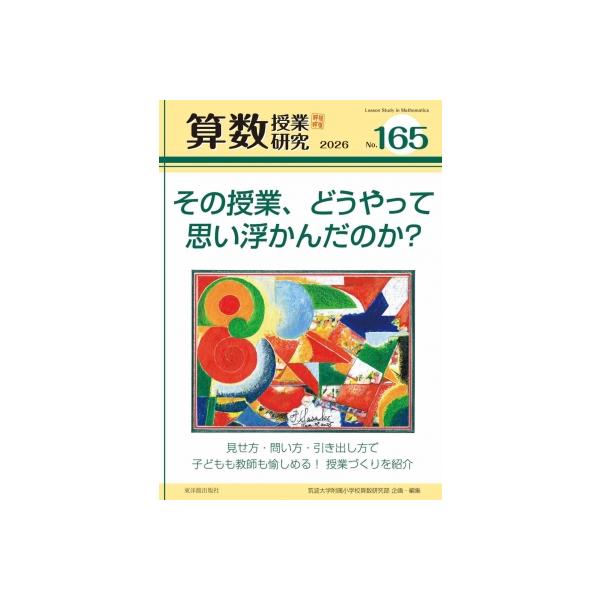 発売日:2026年08月 / ジャンル:語学・教育・辞書 / フォーマット:本 / 出版社:東洋館出版社 / 発売国:日本 / ISBN:9784491064697 / アーティストキーワード:筑波大学附属小学校算数部 内容詳細:編集後記よ...