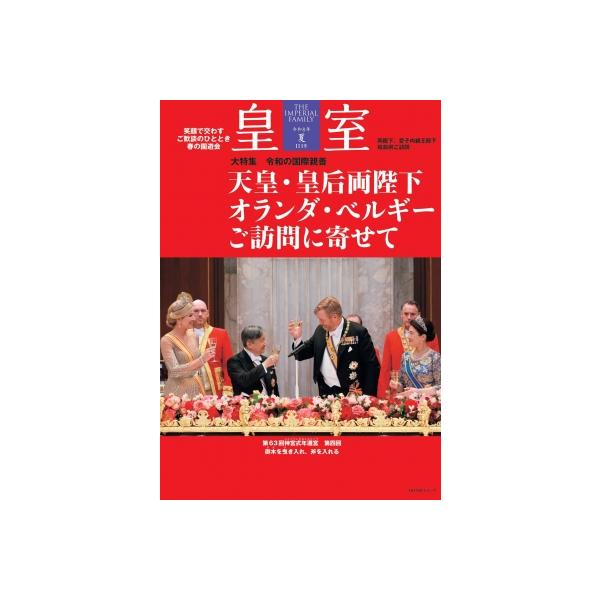 発売日:2026年07月 / ジャンル:アート・エンタメ / フォーマット:ムック / 出版社:日本文化興隆財団 / 発売国:日本 / ISBN:9784594625061 / アーティストキーワード:扶桑社 内容詳細:皇室のご動静と皇室ゆ...
