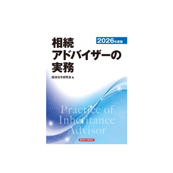 発売日:2026年08月 / ジャンル:ビジネス・経済 / フォーマット:本 / 出版社:経済法令研究会 / 発売国:日本 / ISBN:9784766835489 / アーティストキーワード:経済法令研究会 内容詳細:目次:第１章　相続を...