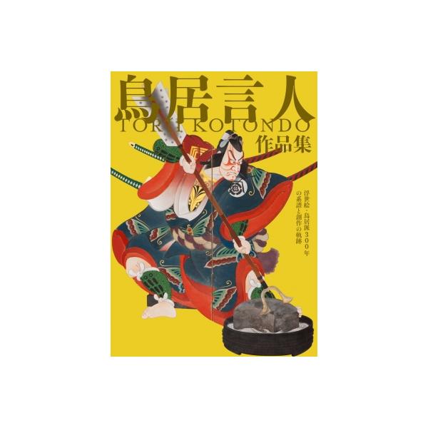 発売日:2026年08月 / ジャンル:アート・エンタメ / フォーマット:本 / 出版社:中央公論美術出版 / 発売国:日本 / ISBN:9784805511787 / アーティストキーワード:鳥居言人 内容詳細:「いったい、この絵師は...