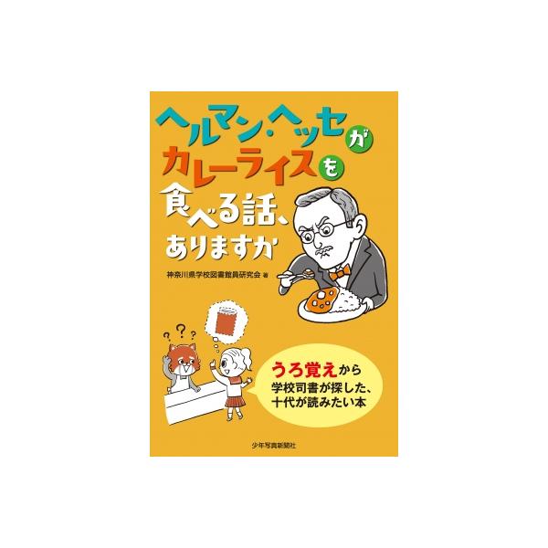 発売日:2026年08月 / ジャンル:社会・政治 / フォーマット:本 / 出版社:少年写真新聞社 / 発売国:日本 / ISBN:9784879818454 / アーティストキーワード:神奈川県学校図書館員研究会