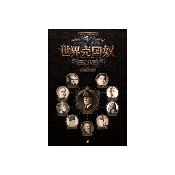発売日:2026年08月 / ジャンル:哲学・歴史・宗教 / フォーマット:本 / 出版社:パブリブ / 発売国:日本 / ISBN:9784908468971 / アーティストキーワード:松原左京 内容詳細:私利私欲か、和平か、王朝防衛か...