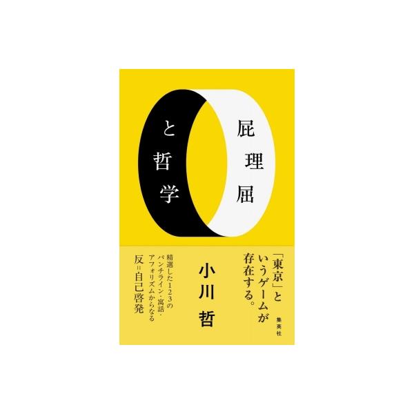発売日:2026年09月 / ジャンル:文芸 / フォーマット:本 / 出版社:集英社 / 発売国:日本 / ISBN:9784087881318 / アーティストキーワード:小川哲 (Sf作家)