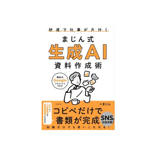 発売日:2026年09月 / ジャンル:物理・科学・医学 / フォーマット:本 / 出版社:Kadokawa / 発売国:日本 / ISBN:9784043300945 / アーティストキーワード:まじん 内容詳細:「AIで作ると、結局レイ...