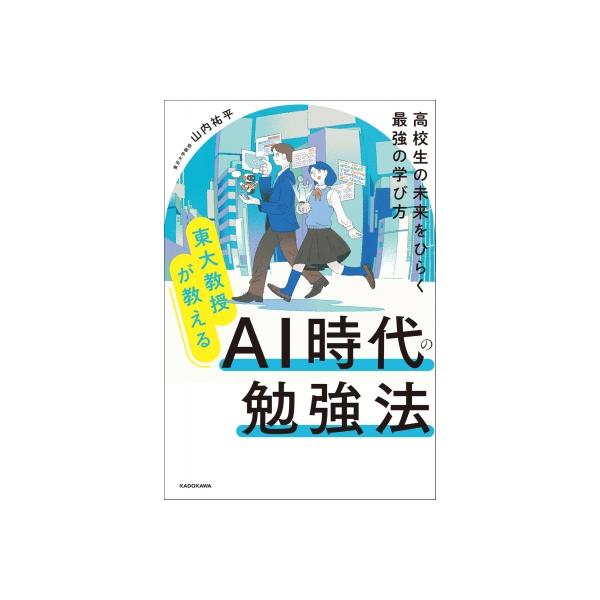 発売日:2026年09月 / ジャンル:社会・政治 / フォーマット:本 / 出版社:Kadokawa / 発売国:日本 / ISBN:9784048118002 / アーティストキーワード:山内祐平 内容詳細:宿題の答えをAIに聞いて、コ...
