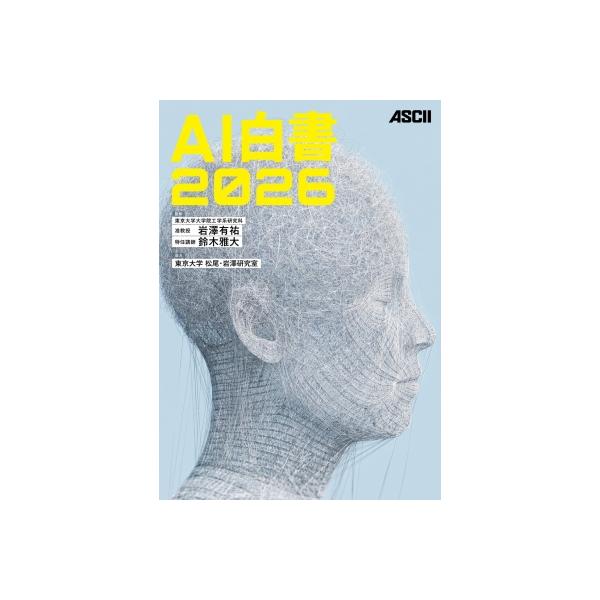 発売日:2026年08月 / ジャンル:物理・科学・医学 / フォーマット:本 / 出版社:角川アスキー総合研究所 / 発売国:日本 / ISBN:9784049112986 / アーティストキーワード:岩澤有祐 内容詳細:ＡＩは実世界へ。...