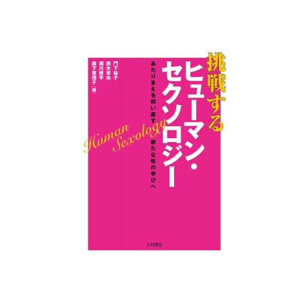発売日:2026年09月 / ジャンル:語学・教育・辞書 / フォーマット:本 / 出版社:大月書店 / 発売国:日本 / ISBN:9784272350674 / アーティストキーワード:門下祐子 内容詳細:ジェンダー、セクシュアリティを...