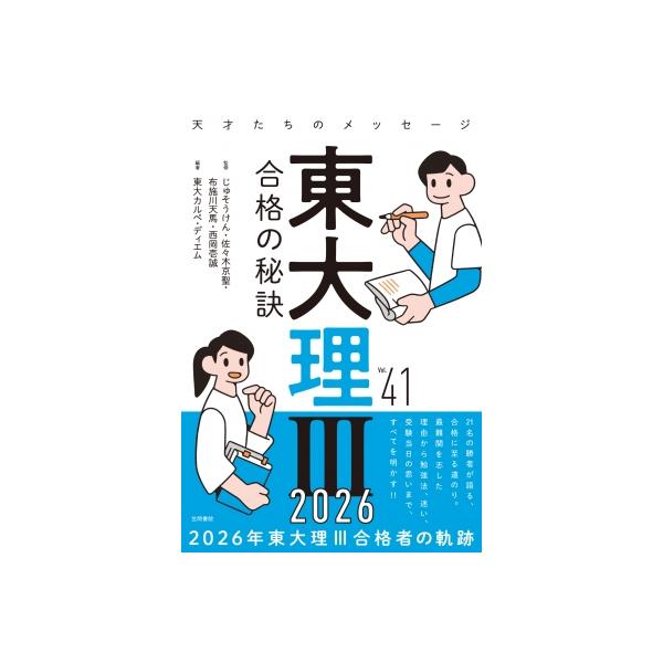 発売日:2026年09月 / ジャンル:語学・教育・辞書 / フォーマット:本 / 出版社:笠間書院 / 発売国:日本 / ISBN:9784305711007 / アーティストキーワード:東大カルペ・ディエム 内容詳細:２０２６年東京理３...