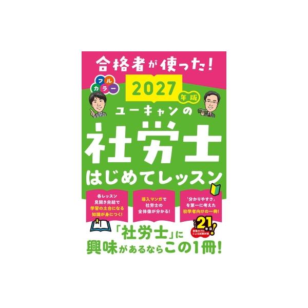 発売日:2026年08月 / ジャンル:社会・政治 / フォーマット:本 / 出版社:ユーキャン学び出版 / 発売国:日本 / ISBN:9784426617295 / アーティストキーワード:ユーキャン社労士試験研究会 ユーキャンシャロウ...