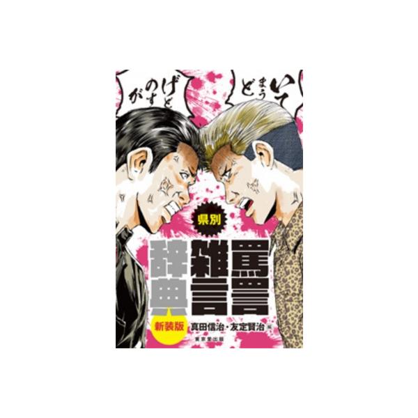 発売日:2026年08月 / ジャンル:語学・教育・辞書 / フォーマット:辞書・辞典 / 出版社:東京堂出版 / 発売国:日本 / ISBN:9784490109665 / アーティストキーワード:真田信治 内容詳細:日本語には、「悪口」...