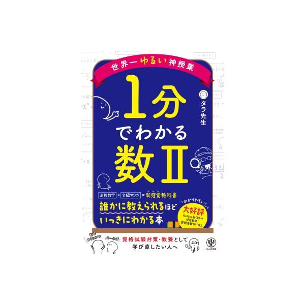 発売日:2026年08月 / ジャンル:物理・科学・医学 / フォーマット:本 / 出版社:かんき出版 / 発売国:日本 / ISBN:9784761278878 / アーティストキーワード:タラ先生 内容詳細:およそ５時間で高校数学の数２...