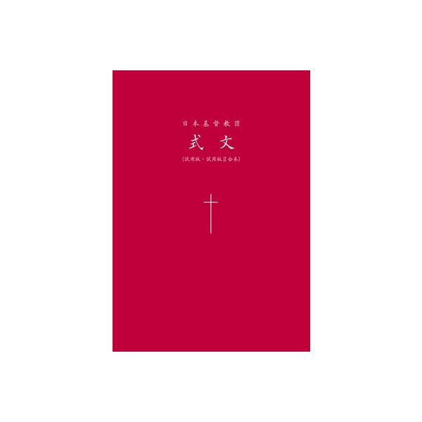 発売日:2026年08月 / ジャンル:哲学・歴史・宗教 / フォーマット:本 / 出版社:日本キリスト教団出版 / 発売国:日本 / ISBN:9784818412323 / アーティストキーワード:日本基督教団信仰職制委員会 内容詳細:...