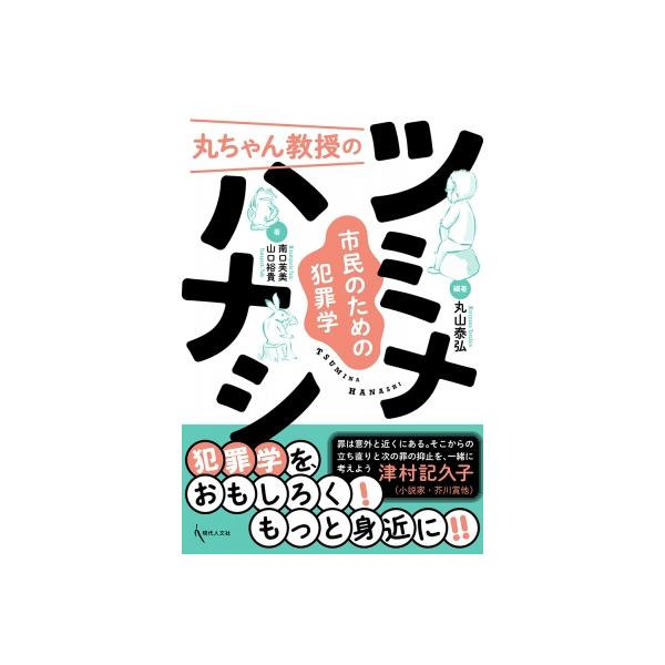 発売日:2026年08月 / ジャンル:社会・政治 / フォーマット:本 / 出版社:現代人文社 / 発売国:日本 / ISBN:9784877989095 / アーティストキーワード:丸山泰弘 内容詳細:犯罪学を、おもしろく！もっと身近に...