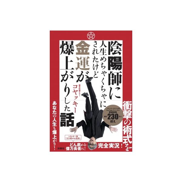 発売日:2026年09月 / ジャンル:文芸 / フォーマット:本 / 出版社:扶桑社 / 発売国:日本 / ISBN:9784594103811 / アーティストキーワード:コヤッキー 内容詳細:チャンネル登録者数230万人超え都市伝説Y...