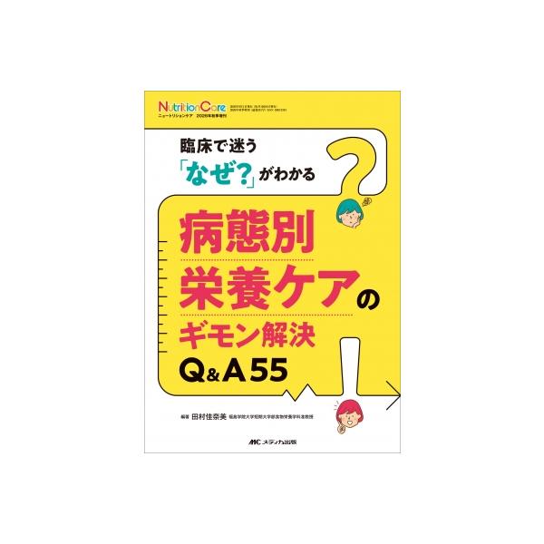 発売日:2026年08月 / ジャンル:物理・科学・医学 / フォーマット:本 / 出版社:メディカ出版 / 発売国:日本 / ISBN:9784840490573 / アーティストキーワード:田村佳奈美