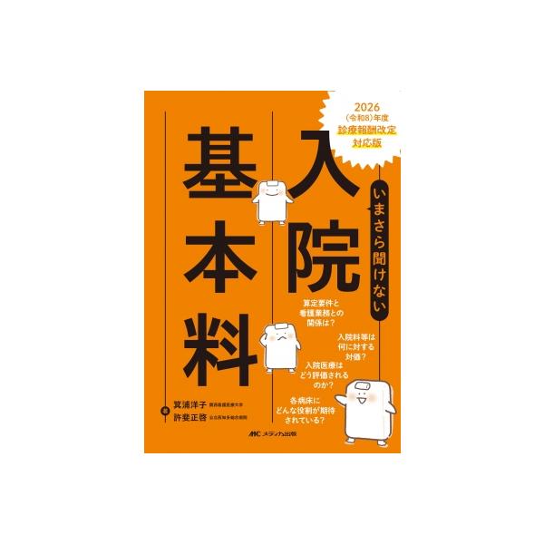 発売日:2026年08月 / ジャンル:物理・科学・医学 / フォーマット:本 / 出版社:メディカ出版 / 発売国:日本 / ISBN:9784840491600 / アーティストキーワード:箕浦洋子 ミノウラヨウコ