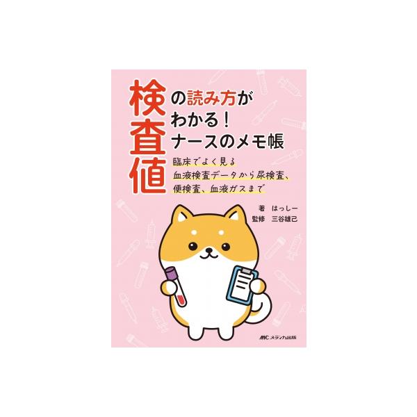 発売日:2026年09月 / ジャンル:物理・科学・医学 / フォーマット:本 / 出版社:メディカ出版 / 発売国:日本 / ISBN:9784840491617 / アーティストキーワード:はっしー ハッシー